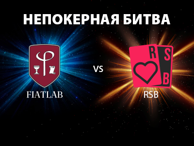 Непокерная битва покерных школ — FIATLAB vs RSB